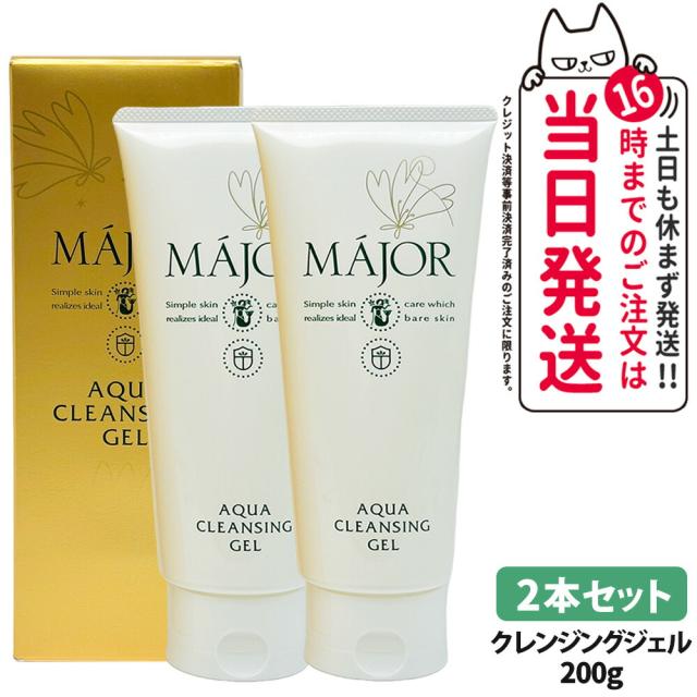 【2個セット 国内正規品】マジョール クレンジングジェル 200g スキンケア MAJOR 日本製 洗顔 送料無料