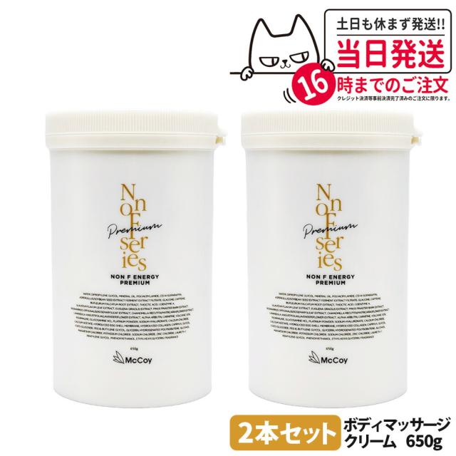 2個セット McCoy マッコイ ノン F エナジー プレミアム 650g NONF ボディメイククリーム ボディマッサージクリーム エイジングケア ボディメイク ボディケア 大容量 送料無料