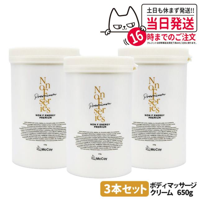 3個セット McCoy マッコイ ノン F エナジー プレミアム 650g NONF ボディメイククリーム ボディマッサージクリーム エイジングケア ボディメイク ボディケア 大容量 送料無料
