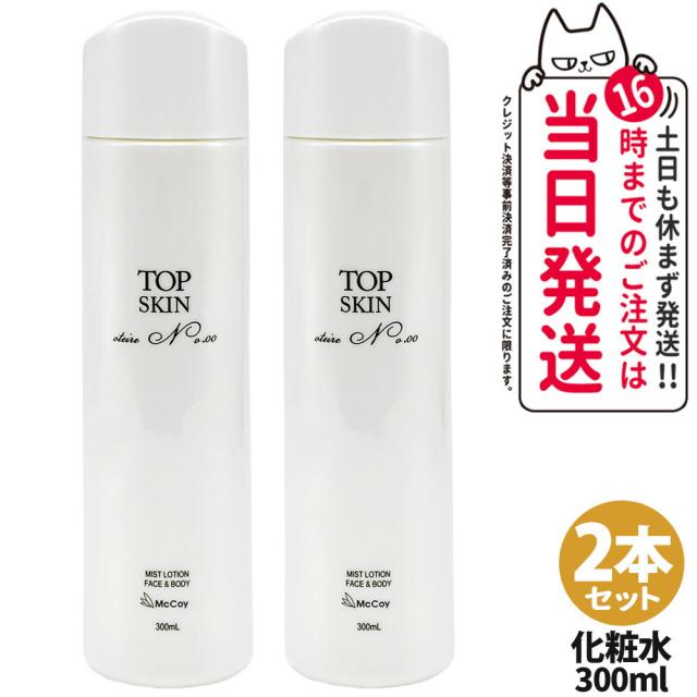 2個セット 国内正規品 McCoy マッコイ トップスキン 300ml スプレーローション 化粧水 全身使用可能 全身用スキンケアスプレー 高機能 うるおい 保湿 送料無料