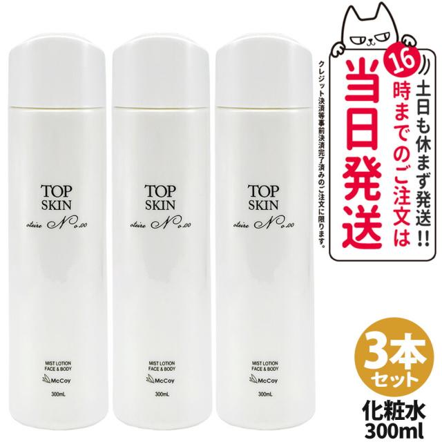 3個セット 国内正規品 McCoy マッコイ トップスキン 300ml スプレーローション 化粧水 全身使用可能 全身用スキンケアスプレー 高機能 うるおい 保湿 送料無料