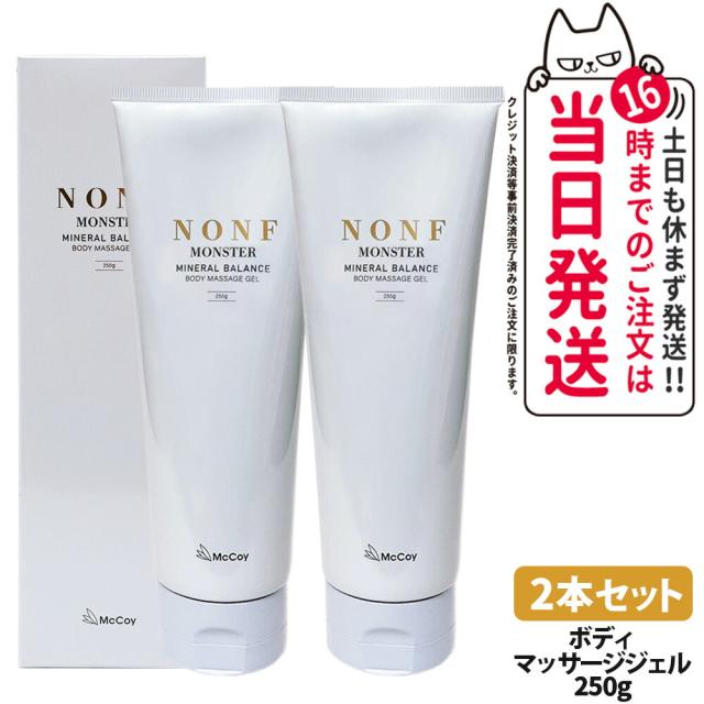 2個セット 国内正規品 McCoy マッコイ ノン F モンスター 250g ボディマッサージジェル ボディーメイク ミネラル配合 むくみケア 送料無料