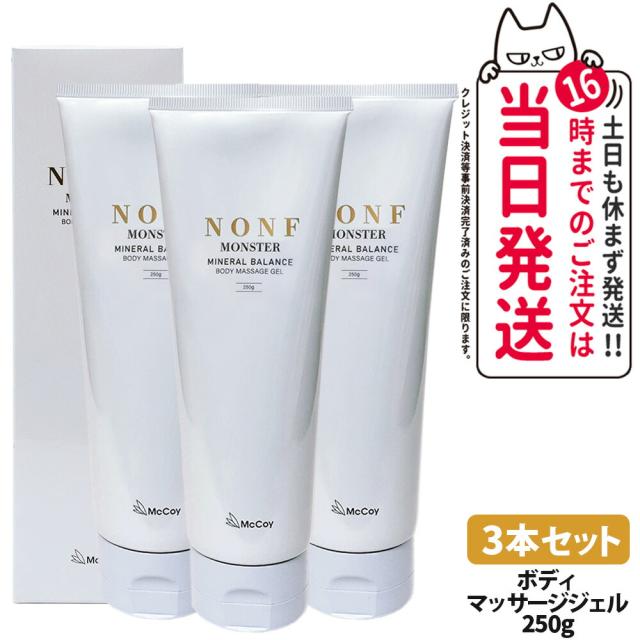 3個セット 国内正規品 McCoy マッコイ ノン F モンスター 250g ボディマッサージジェル ボディーメイク ミネラル配合 むくみケア 送料無料