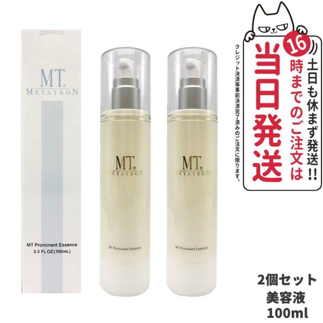2個セット 国内正規品 MT メタトロン ロミネント エッセンス 100ml 美容液 スキンケア 送料無料