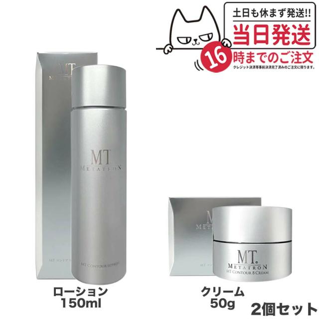 2個セット 国内正規品 MTメタトロン化粧品 MT コントアローション 150ml 化粧水 + MT コントアB クリーム 50g 保湿クリーム スキンケア エイジングケア 高保湿 乾燥肌 敏感肌 mt TRON tron＜リニューアル＞ 送料無料