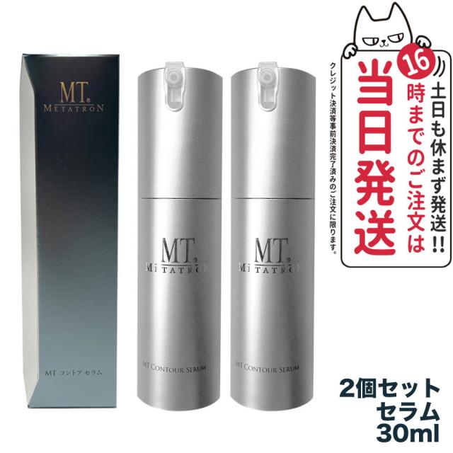 2点セット MT メタトロン化粧品 コントアセラム 30ml メタトロン 正規品 美容液 TRON リニューアル 送料無料