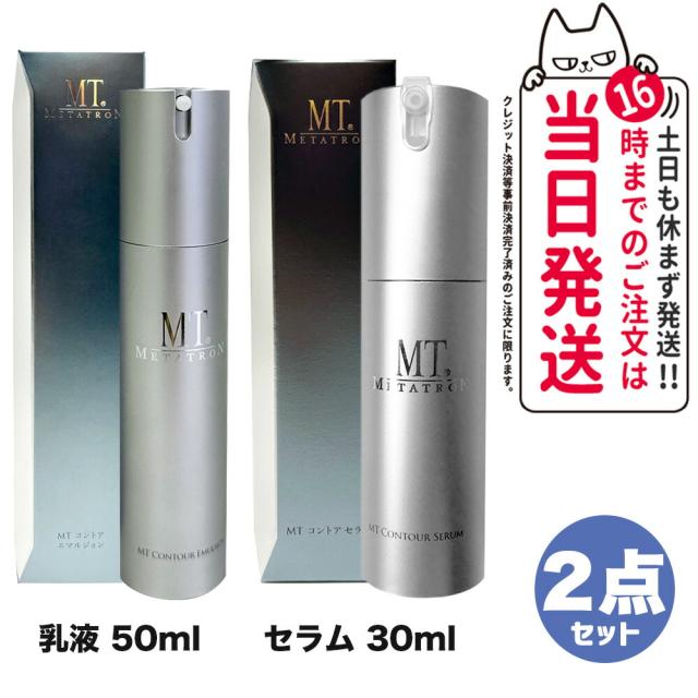 2点セット 国内正規品 MTメタトロン化粧品 MT コントアセラム 30ml + コントア エマルジョン 乳液 50ml 美容液 保湿 スキンケア  mt TRON tron リニューアル 送料無料