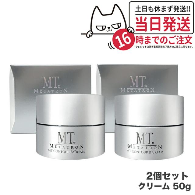 2個セット 国内正規品 MTメタトロン化粧品 mt メタトロン コントアbクリーム 保湿クリーム 乾燥肌 肌荒れ 目元使用可能 送料無料