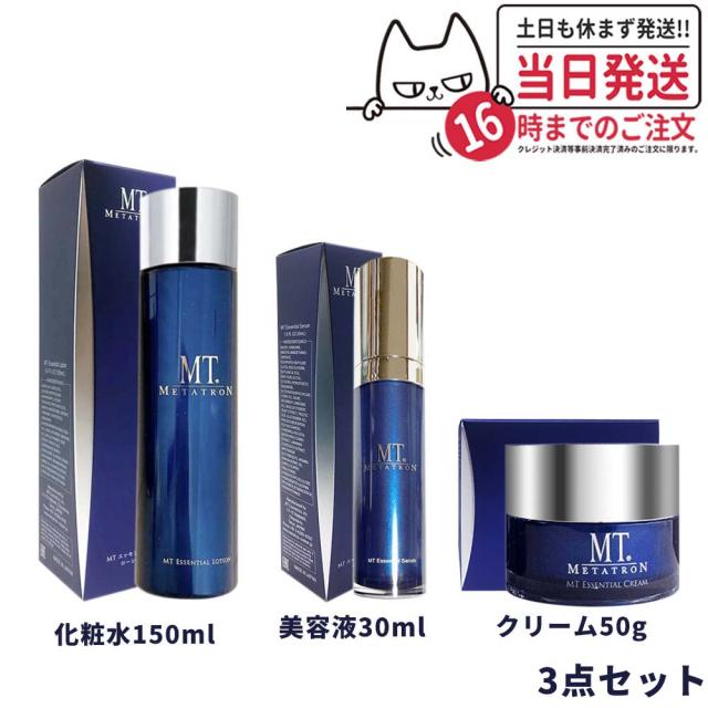 3点セット 国内正規品 MT メタトロン化粧品 MTエッセンシャル ローション 150mL 化粧水 + MTエッセンシャル クリーム 50g + MTエッセンシャル セラム 30mL 美容液 スキンケア リニューアル mt メタトロン セット 送料無料