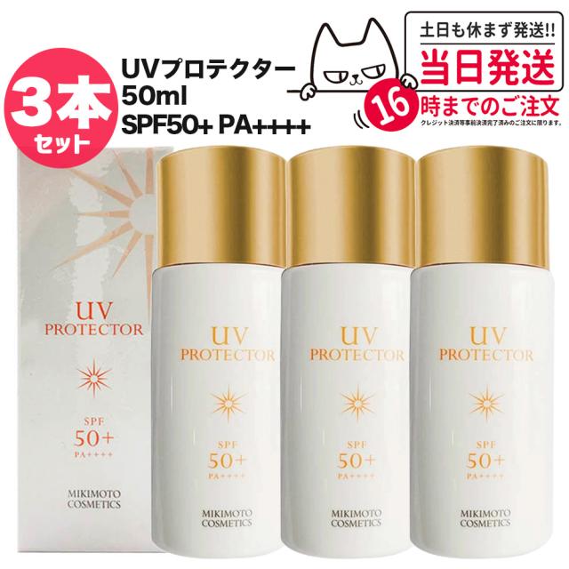 【3個セット 国内正規品】ミキモト コスメティックス UVプロテクター SPF50+ PA++++ 50ml MIKIMOTO 日焼け止め 乳液 全身 無香料 無着色 超純水使用 スキンケア 送料無料