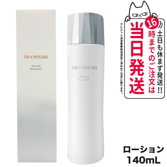 【国内正規品】MIKIMOTO ミキモト化粧品 ムーンパール モイスチャーリッチ ローション I a しっとりタイプ 140mL 化粧水 送料無料
