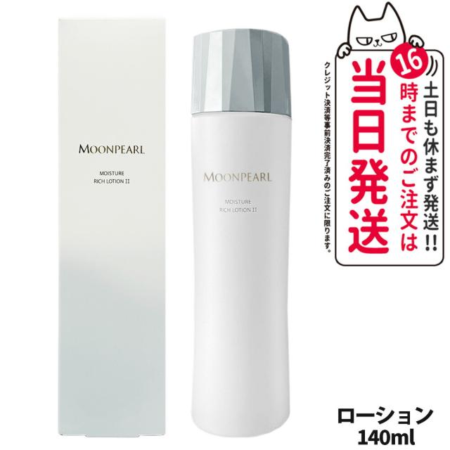 国内正規品 MIKIMOTO ミキモト化粧品 ムーンパール モイスチャー リッチ ローション II a まろやかタイプ 140ml 化粧水 ベースケア スキンケア 保湿 美肌送料無料