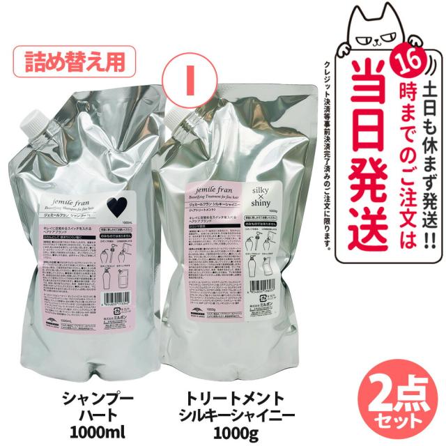 2点セット 国内正規品 ミルボン ジェミールフラン シャンプー 1000ml 詰め替え H ハート ヘアトリートメント 1000ml シルキーシャイニー 送料無料