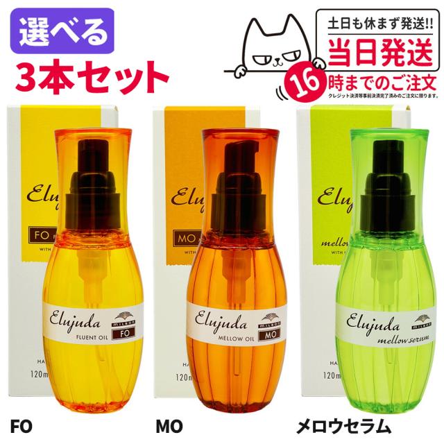 3本セット 選べる 国内正規品 ミルボン エルジューダ FO・MO・メロウセラム 120ml 洗い流さない トリート サントリートメント アウトバス milbon メント ヘアケア ヘアオイル ...