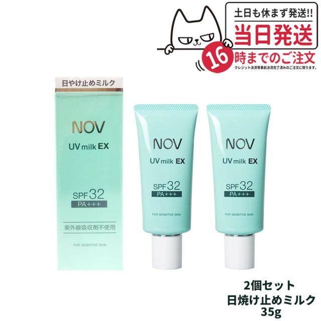 2個セット 国内正規品 常盤薬品 NOV ノブ UVミルクEX 35g 日焼け止めミルク SPF32 PA+++ 日焼け止め 日やけ止め UVケア 送料無料の通販はau PAY マーケット ...