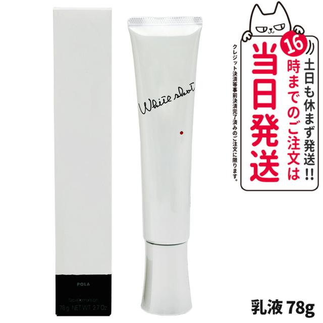 国内正規品 POLA ポーラ ホワイトショット MX 78g 乳液 医薬部外品 ジェル状ミルク スキンケア 化粧品 薬用 送料無料
