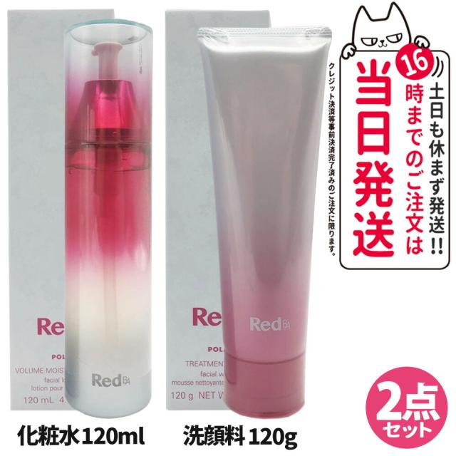 2点セット 国内正規品 POLA ポーラ Red B．A ボリュームモイスチャーローション 120ml 化粧水 + Red B.A トリートメントウォッシュ 120g 洗顔フォーム 送料無料