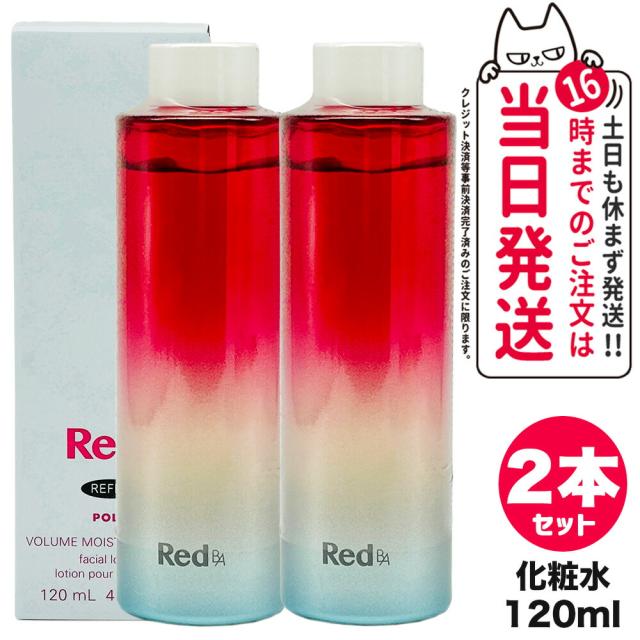 国内正規品 POLA ポーラ Red B.A ボリュームモイスチャーローション リフィル 化粧水 120mL  スキンケア 女性 フェイシャルケア デイリーケア 20代 30代 40代 50代 60代 詰替用 送料無料