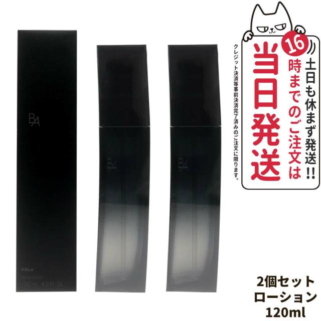 2個セット 国内正規品 ポーラ POLA B.A ローション イマース 120ml 化粧水 スキンケア 送料無料