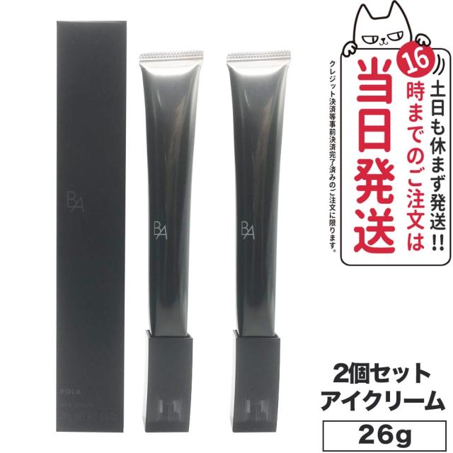 2個セット 国内正規品 POLA ポーラ B.A アイゾーンクリーム N 26g 目元用 アイクリーム 元美容液 目元ケア リニューアル 送料無料
