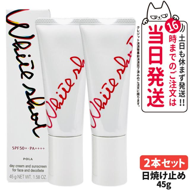 2個セット 国内正規品 POLA ポーラ ホワイトショット セラムUV WSセラムUV 45g SPF50+ PA++++ 日焼け止め 送料無料