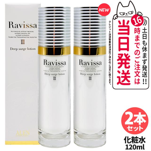 2個セット 国内正規品 Ravissa ラヴィーサ ディープサージローション 120ml 化粧水 保湿 乾燥肌 敏感肌 年齢肌 うるおい 潤い リニューアル 送料無料