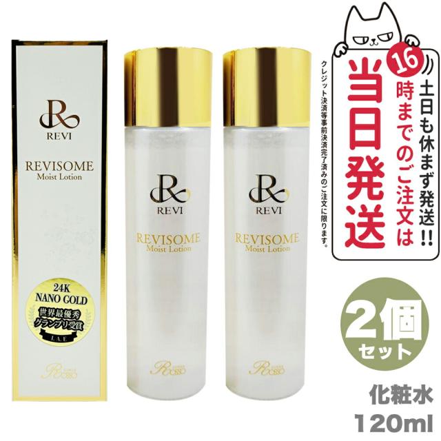 2個セット 国内正規品 REVI ソームモイストローション 120ml 化粧水 REVISOME スキンケア ホームエステ ルヴィ 送料無料