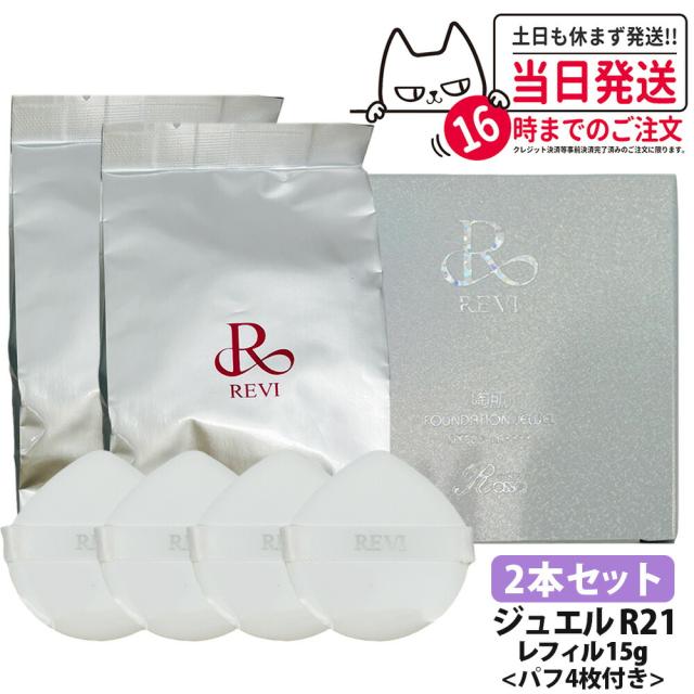 2本セット 国内正規品 REVI ルヴィ 陶肌 ファンデーションオム ジュエル レフィル 15g 通常色 パフ付き 銀座ロッソ ROSSO 陶肌 基礎化粧品 天然植物由来 シワ 保湿力 送料無料