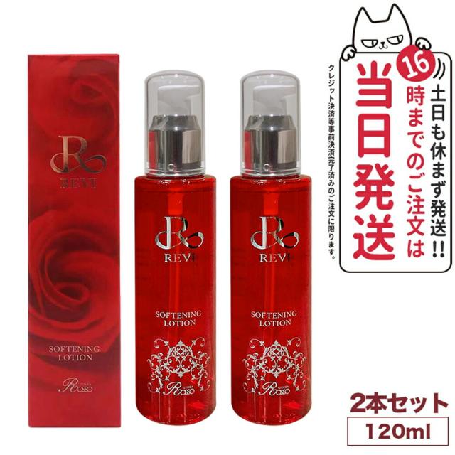 2本セット・正規品  REVI ルヴィ ソフニングローション 120ml 角質ケアローション 拭き取り化粧水 フェイシャルケア ホームケア 基礎化粧品 送料無料