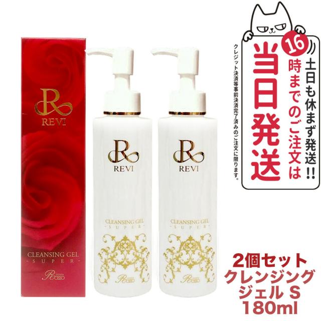 2個セット 正規品 REVI ルヴィ クレンジングジェル SUPER 180ml メイク落とし 美容成分 植物幹細胞 送料無料