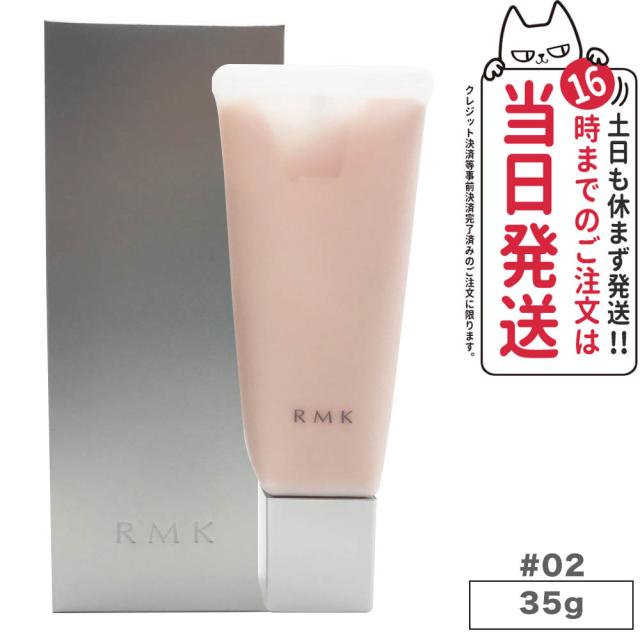RMK アールエムケー スムースフィットポアレスベース #02 35g メイクアップベース 送料無料の通販はau PAY マーケット - アリアナショップ | au PAY マーケット－通販サイト