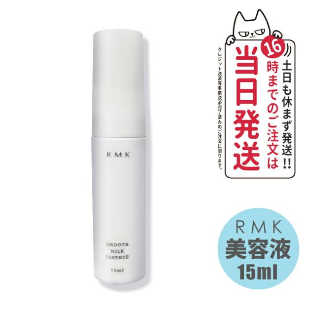 数量限定 アールエムケー RMK スムース ミルクエッセンス 美容液 15ml スキンケア 正規品 1000円ポッキリ 乾燥肌対策 保湿ケア 旅行用 送料無料の通販はau PAY マーケット ...