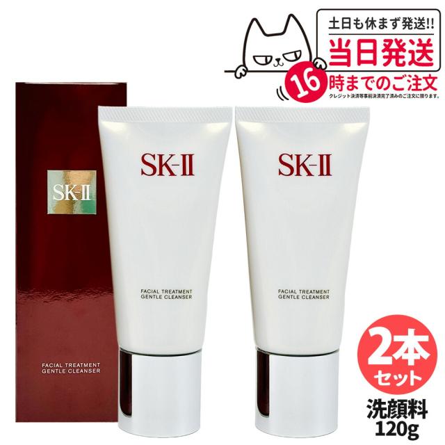 2個セット 2024年製造 国内正規品 SK-II SK2 SK-2 エスケーツー フェイシャルトリートメント ジェントルクレンザー 120g 洗顔 送料無料の通販はau PAY マーケット ...