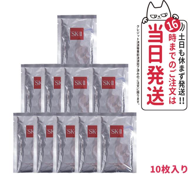 10枚セット 2023年製造 国内正規品 箱なし SK2 SK-II エスケーツー フェイシャル トリートメント マスク 送料無料