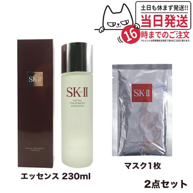 2点セット 国内正規品 SK2 SK-II sk2フェイシャルトリートメントエッセンス 230ml トリートメント マスク 1枚 sk2 化粧水 エスケーツー SK-2 化粧水 クリア 素肌 ...
