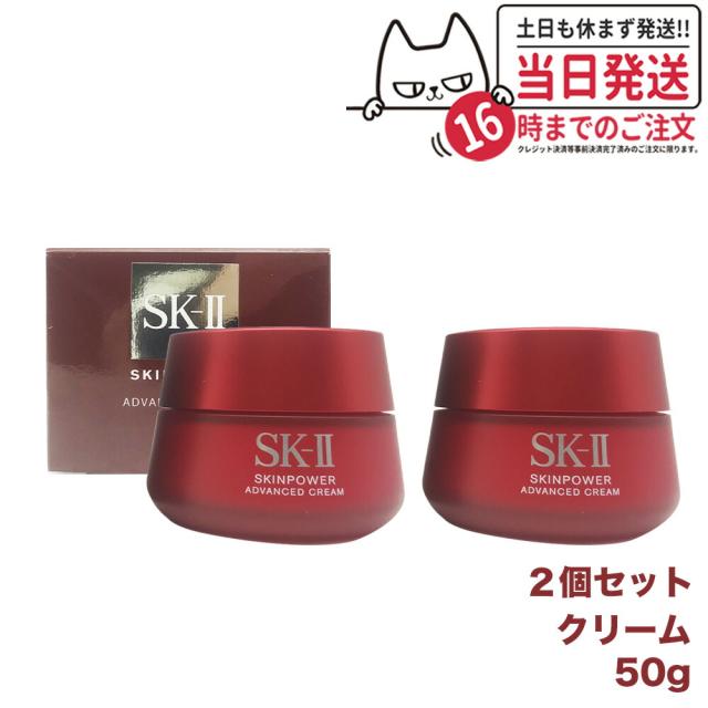 限定セール 2個セット 国内正規品 24年2月製造 SK2 SK-II エスケーツー スキンパワー アドバンスト クリーム 50g フェイスクリーム スキンケア 送料無料