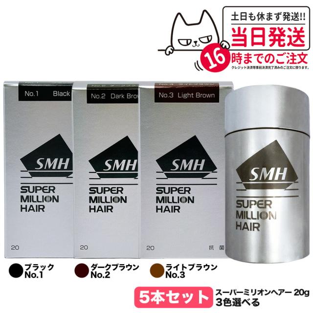 カラー選べる 5本セット 国内正規品 スーパーミリオンヘアー 20g No.1 ブラック No.2 ダークブラウン No.3 ライトブラウン SMH 男性用 女性用 頭皮ケア ボリューム 送料無料