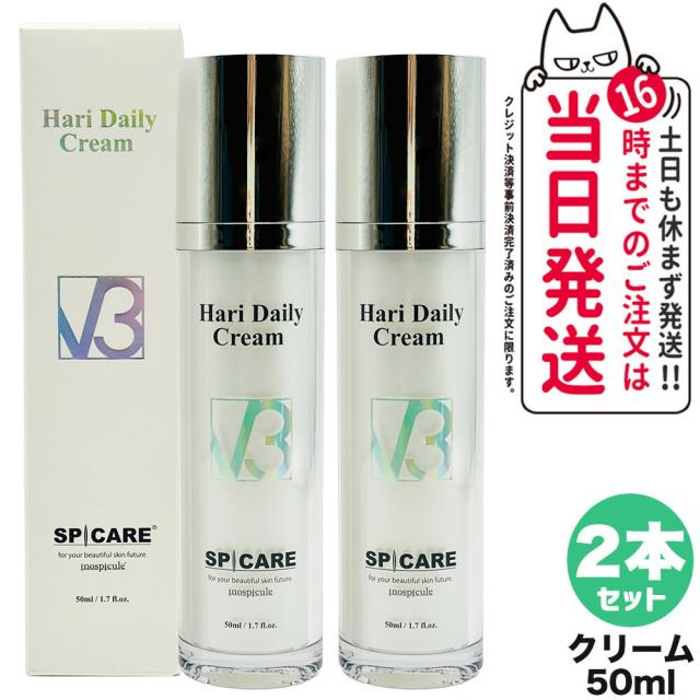限定セール 2本セット リニューアル 正規品 V3 スピケア ハリー デイリークリーム HT 50ml 美容クリーム サロン専売品 SPICARE 韓国コスメ 送料無料