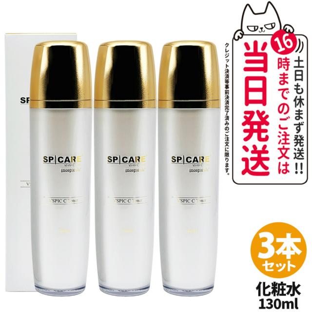 3個セット 正規品 ロットNoあり スピケア V3 VSPIC C トナー 130ml 化粧水 スキンケア 潤い 保湿 送料無料