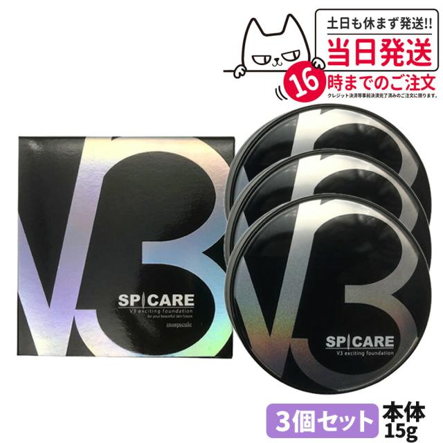 3個セット 正規品 SPICARE スピケア V3 エキサイティング ファンデーション 本体 15g パフ付き 箱あり 送料無料