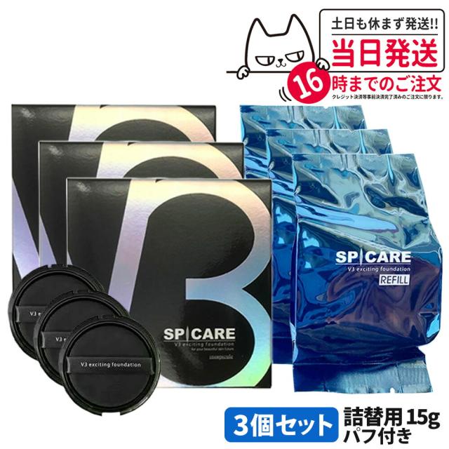 3個セット 正規品 SPICARE スピケア V3 エキサイティング ファンデーション レフィル 15g パフ付き 箱あり 送料無料