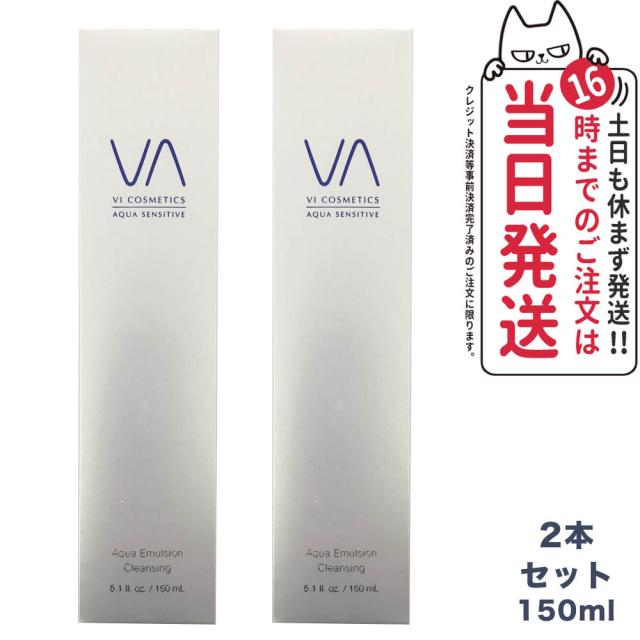 【2本セット 国内正規品】 VI COSMETICS ヴィコスメティクス アクア センシティブ エマルジョンクレンジング 150ml 送料無料