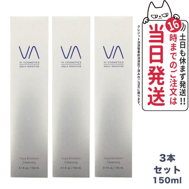 【3本セット 国内正規品】 VI COSMETICS ヴィコスメティクス アクア センシティブ エマルジョンクレンジング 150ml 送料無料