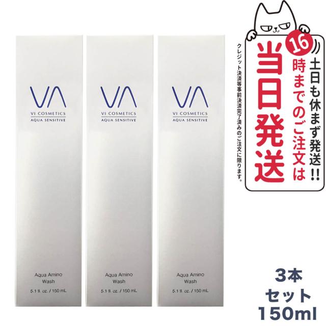 【3本セット・国内正規品】VI COSMETICS ヴィコスメティクス アクア センシティブ アミノウォッシュ 150ml 送料無料