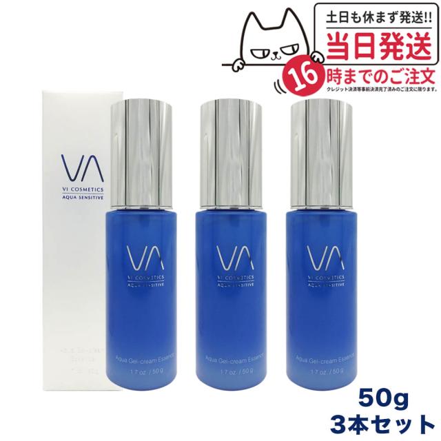 【3本セット 国内正規品】 VI COSMETICS ヴィコスメティクス アクアセンシティブ ジェルクリームエッセンス 50g 保湿ジェルクリーム 保湿 送料無料