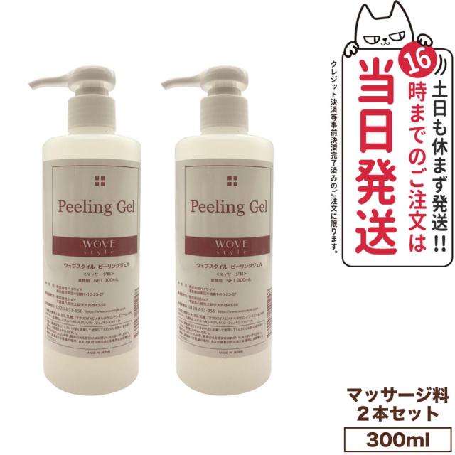 2個セット 国内正規品 WOVE style ウォブスタイル ピーリングジェル 300ml 業務用 スキンケア 角質ケア ピーリング 送料無料