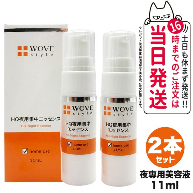 限定セール 2個セット 国内正規品 WOVE style ウォブスタイル ナイトHQエッセンス 11ml 美容液 スキンケア 夜用スポット美容液 透明感 送料無料