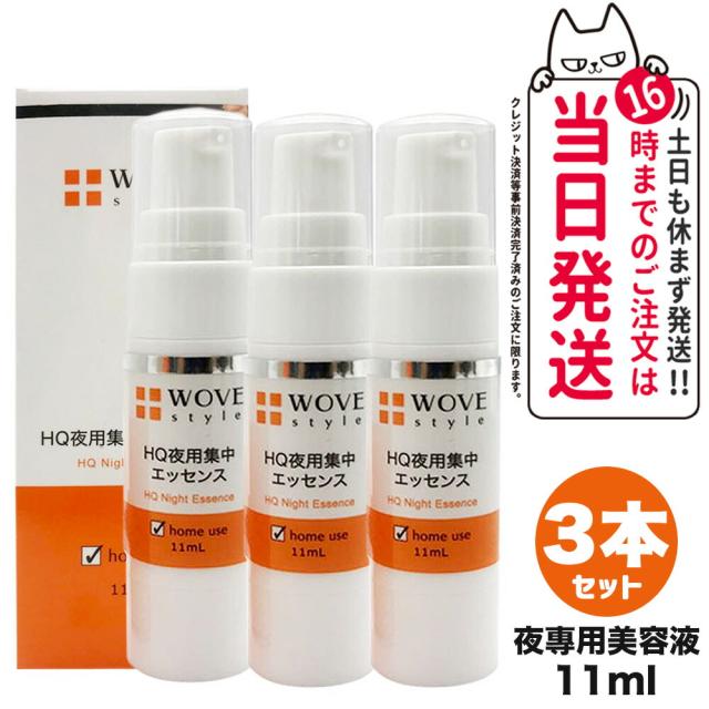 限定セール 3個セット 国内正規品 WOVE style ウォブスタイル ナイトHQエッセンス 11ml 美容液 スキンケア 夜用スポット美容液 透明感 送料無料