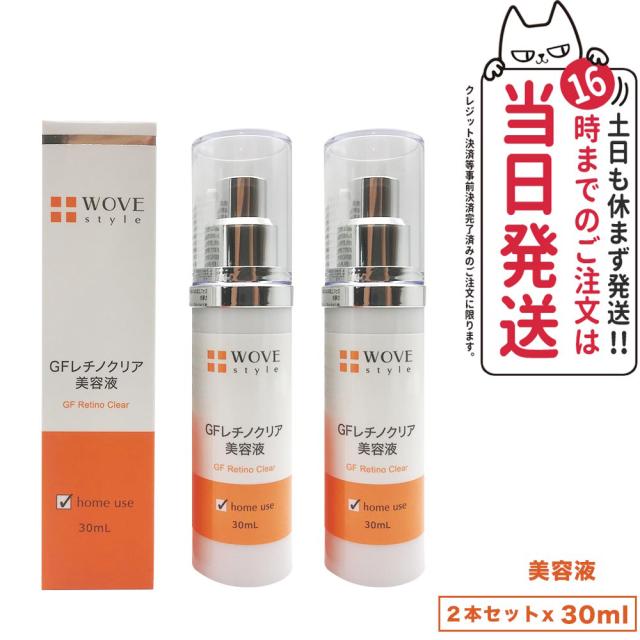 【2個セット 国内正規品】WOVE style ウォブスタイル GFレチノクリア 30ml 美容液 スキンケア 肌荒れ ハリ 弾力 送料無料
