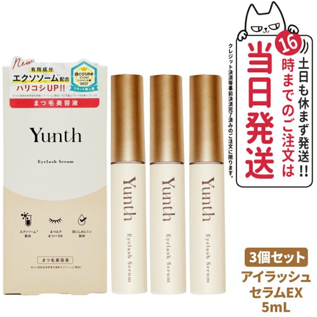 3個セット 国内正規品 Yunth ユンス アイラッシュセラム EX 5mL まつ毛美容液 美容液 目刺激性試験済 スキンケア 美容 送料無料